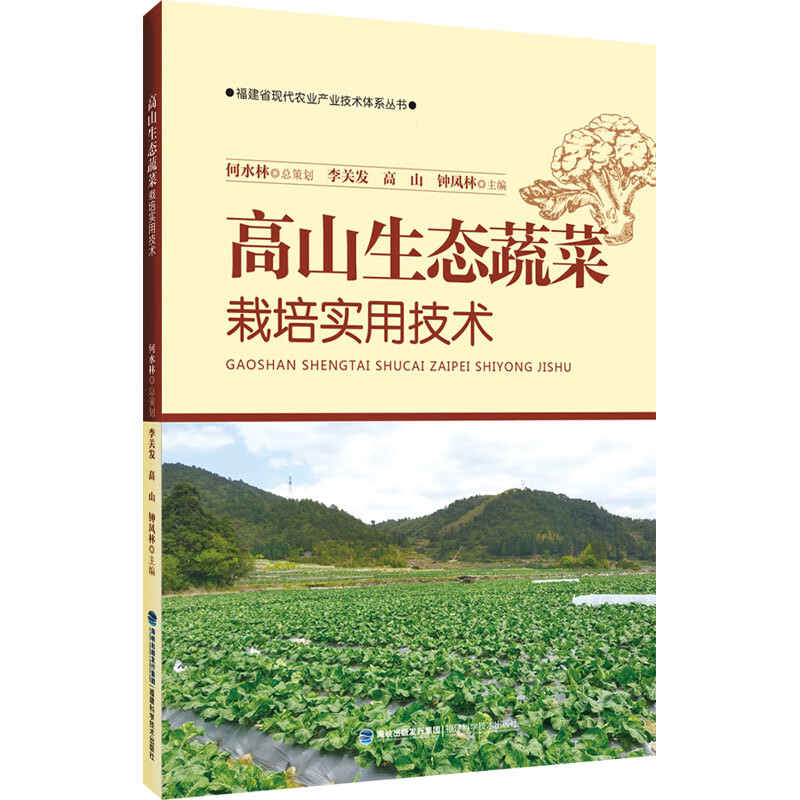 高山生态蔬菜栽培实用技术 图书