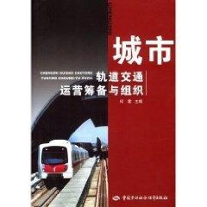 城市轨道交通运营筹备与组织