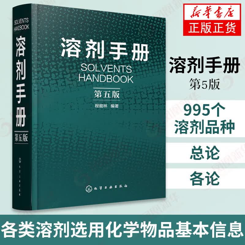 溶剂手册第5版 程能林著 各类溶剂选用的化学物品的基本信息