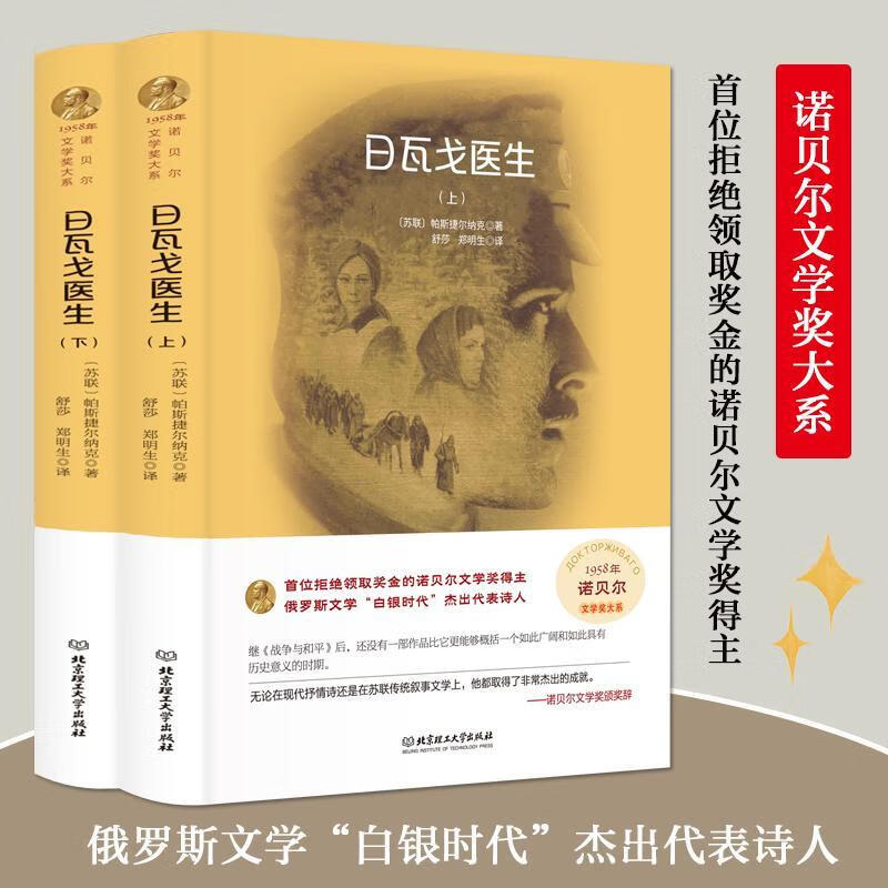 【主播宠粉福利】日瓦戈医生 两册 精装 诺贝尔文学奖获奖作品 日瓦戈医生(全2册) 无规格
