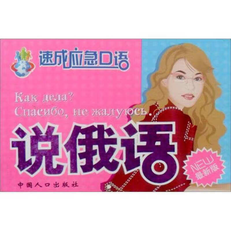 【书】速成应急口语 说俄语（新版）