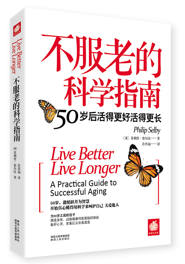 不服老的科学指南 50岁后活得更好活得更长 [英]菲利普·塞尔比【好书，下单速发】