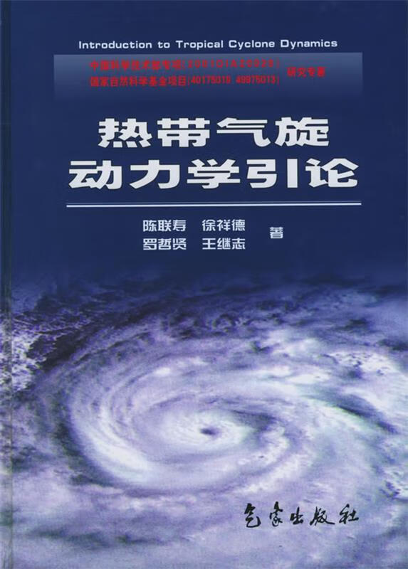 ！热带气旋动力学引论 ，陈联寿 等著 9787502929671 气象出版社
