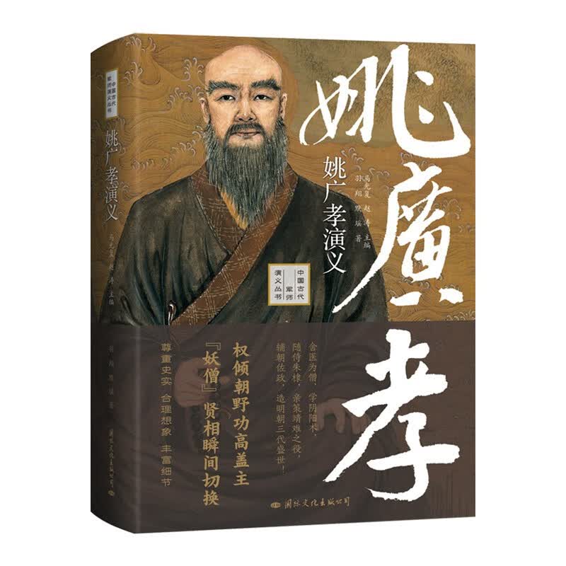 姚广孝演义