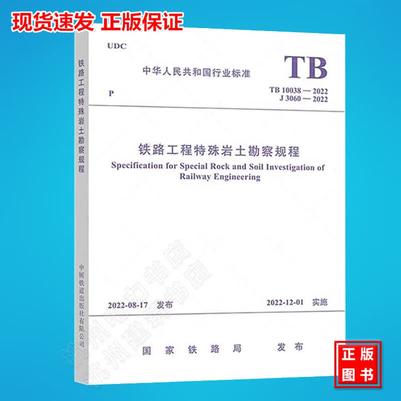 TB 10038-2022铁路工程特殊岩土勘察规程 代替 TB 10038-2012