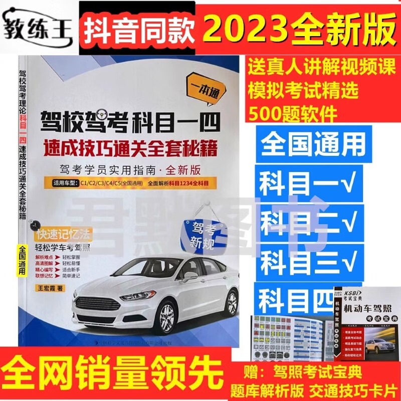 驾考宝典驾照考试2023新版科目一科目四题库书题库解析版驾校速成技巧通关全套秘籍一点通理论秘籍学驾照新规考试题库理论培训软件 科目一二三四全套秘籍配套模拟考试软件+讲解视频+科一科四题库+卡片 白色