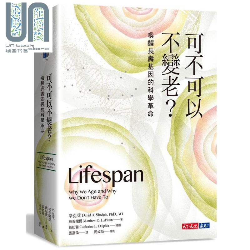 可不可以不变老 唤醒长寿基因的科学革命 Lifespan 台版 Sinclair拉普兰提天下文化