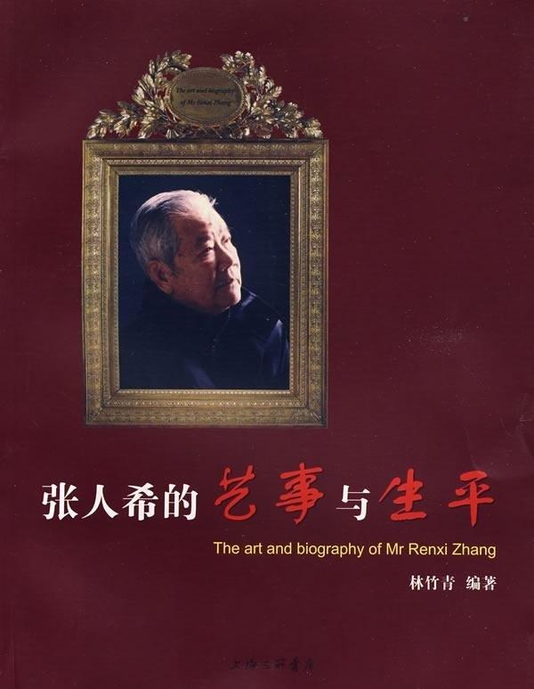 张人希的艺事与生平