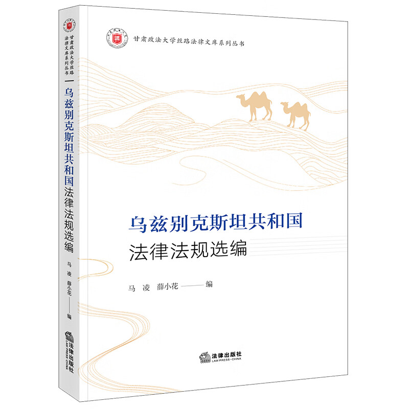 乌兹别克斯坦共和国法律法规选编