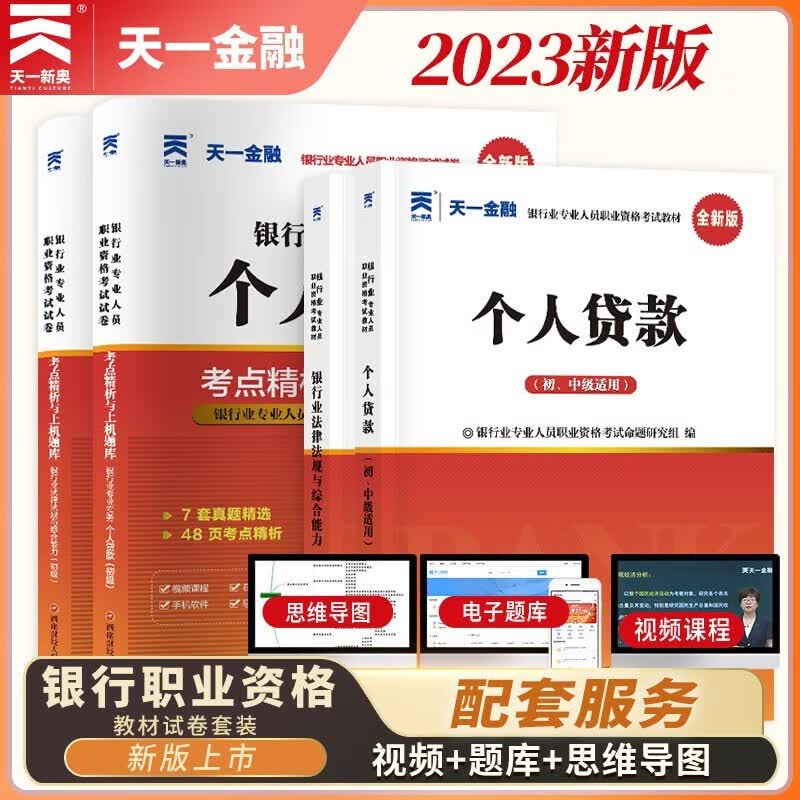 银行从业资格考试教材2023初级【教材+试卷】：银行业法律法规+个人贷款（共4册） 红色