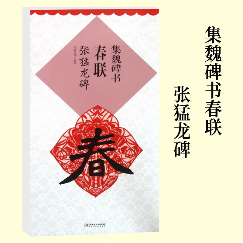 【清仓】集字春联 历代法书善字精赏 名家书法集字楷书行书隶书篆 集魏碑书春联 张猛龙碑