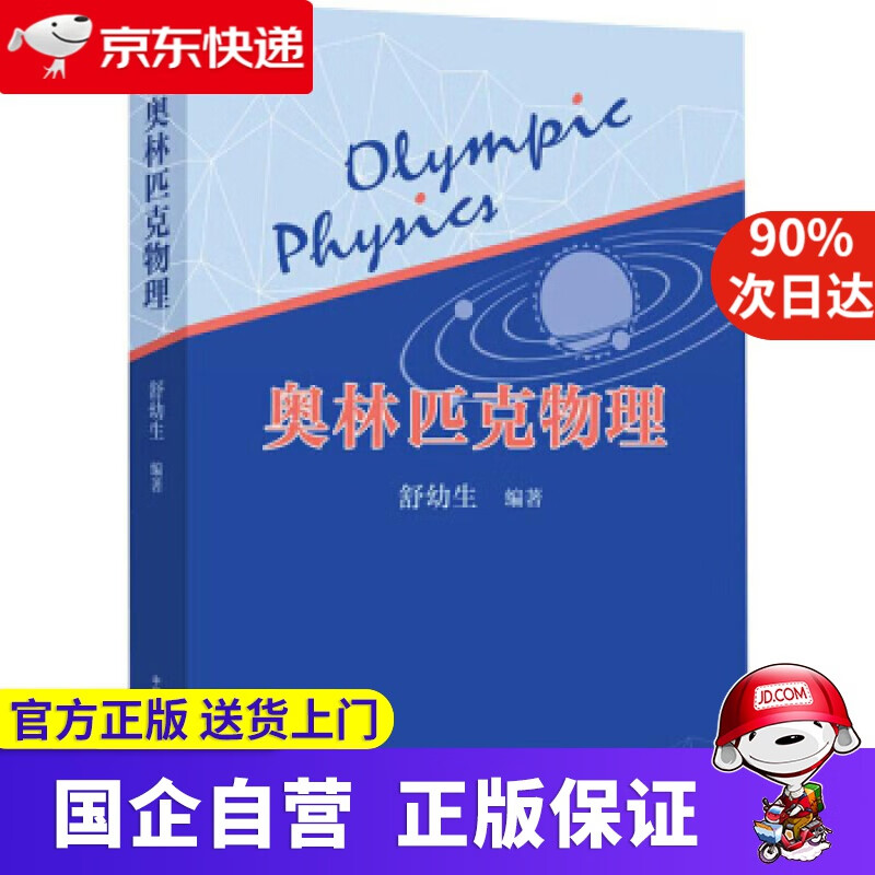 奥林匹克物理 舒幼生 中国科学技术大学出版社 9787312047220