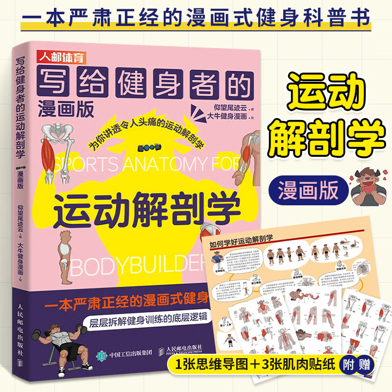 现货 写给健身者的运动解剖学漫画版 仰望尾迹云健身训练书籍 肌肉图解健身知识运动解剖书具体训练方法