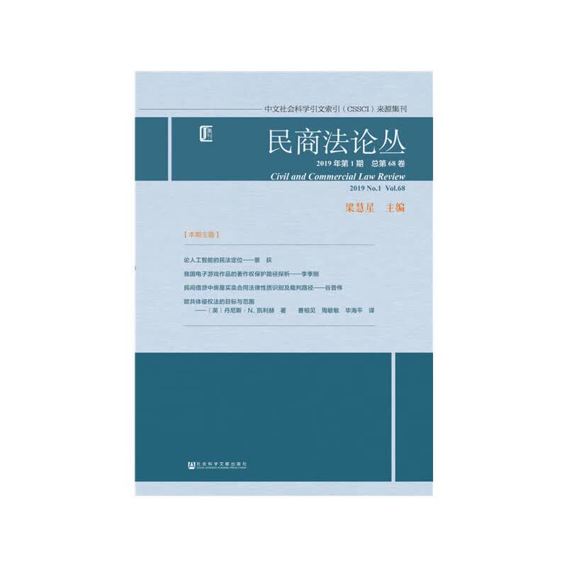 民商法论丛2019年第1期总第68卷