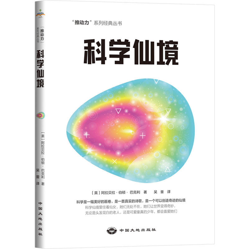 科学仙境/推动力系列经典丛书