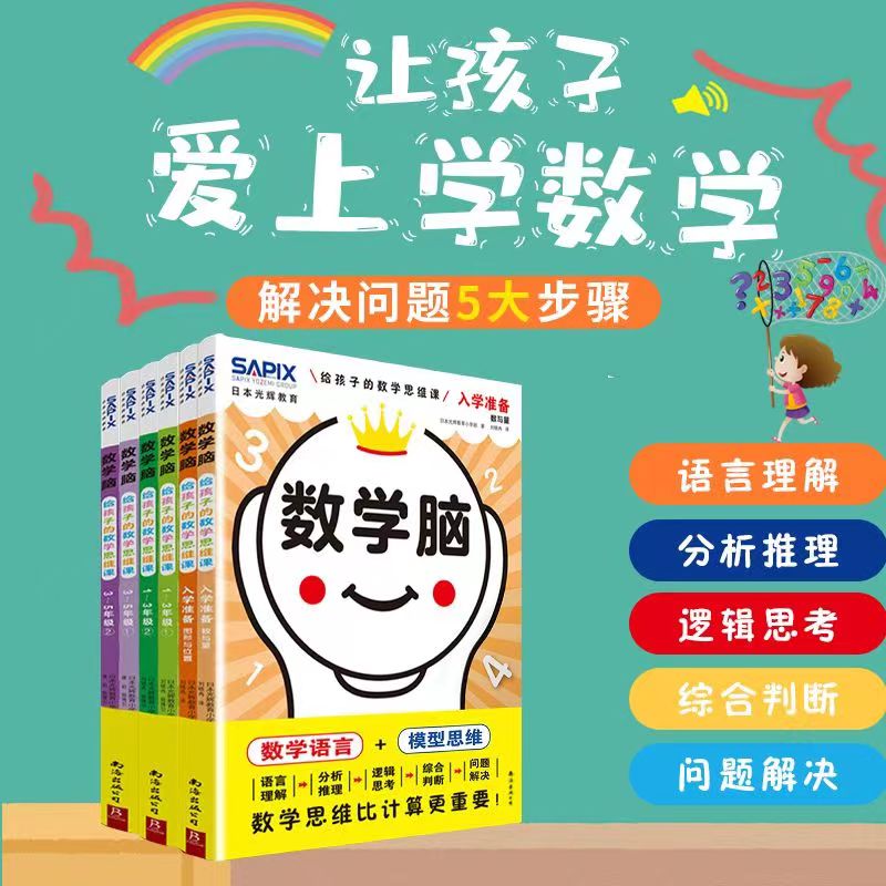 数学脑给孩子的数学思课第二辑全6册入学准备掌握课本上学不到的5大综合思维培养热爱独立思考的孩子日本光辉教育小学部著 数学脑第二辑 全套(6册)