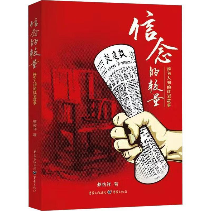 信念的较量:鲜为人知的故事蔡佑祥重庆出版社9787229098964 传记书籍