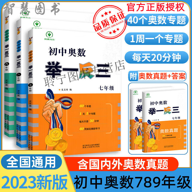 举一反三七年级数学 2023版初中奥数七年级初中竞赛奥数教程789年级题目精选自国内外竞赛卷初一二三年级竞赛 七年级