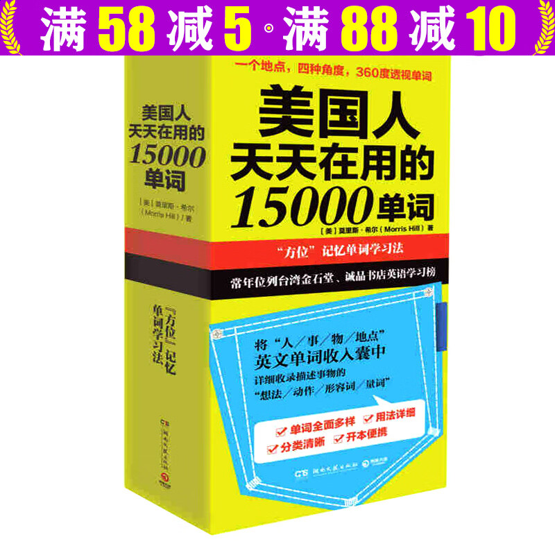 【包邮】方位记忆单词学习法 美国人天天在用的15000单词 定价52