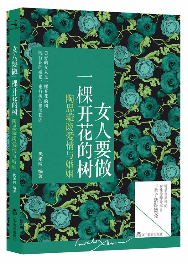 女人要做一棵开花的树 优米网 著