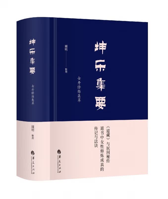 坤乐集要(女丹修炼集萃)(精)