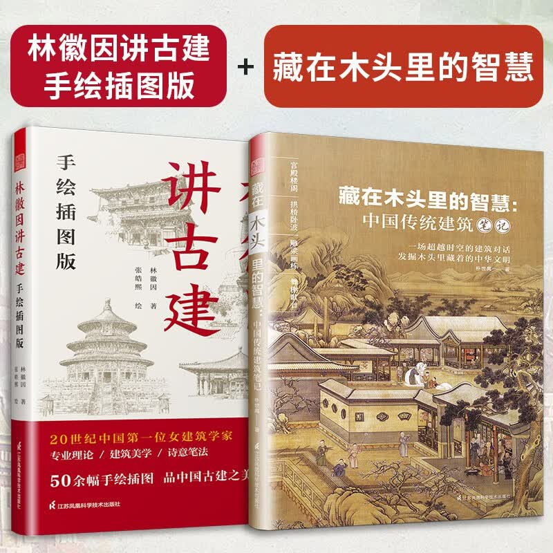 （全2册)林徽因讲古建手绘插图版+藏在木头里的智慧 林徽因 建筑历史 中国传统建筑 古建筑入门科普 梁思成 中国古建筑 故宫 颐和园 中国古建之美 古代建筑 建筑艺术 建筑构造 空间设计
