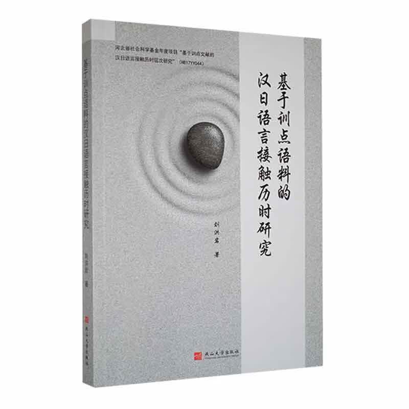 基于训点语料的汉日语言接触历时研究刘洪岩燕山大学出版社9787576102437 外语学习书籍