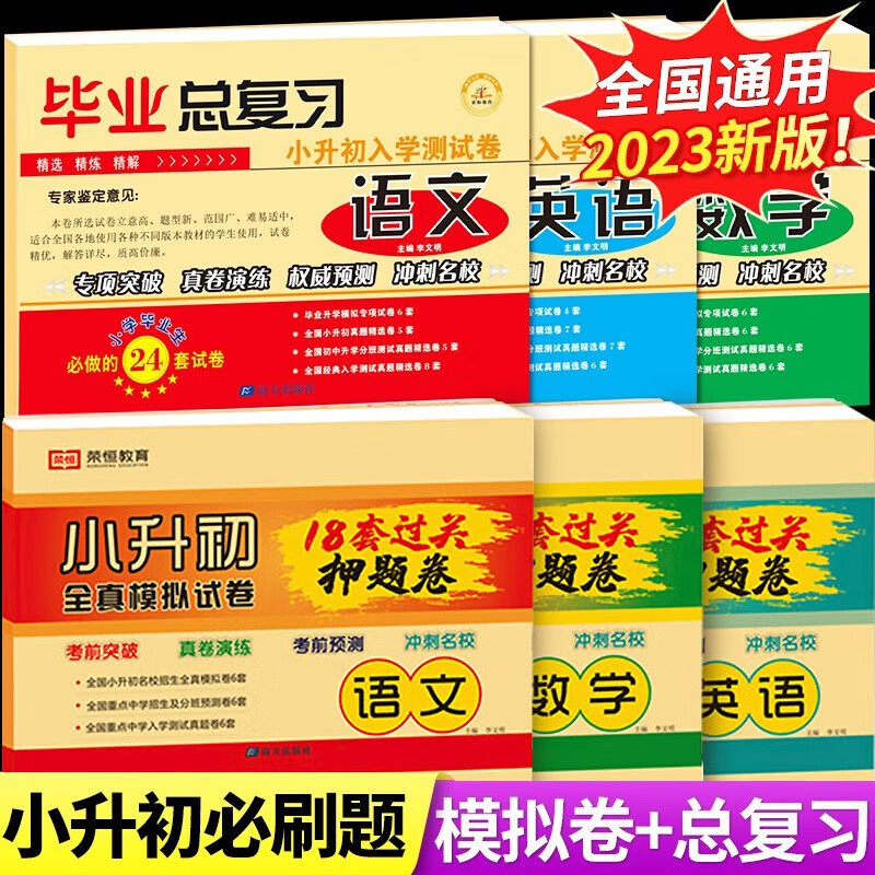 2023新版小升初真题卷必刷题人教版毕业总复习语文数学英语押题卷全真模拟试卷考前突破冲刺名校 真题卷部编版 全6册【小升初+毕业总复习试卷】 小学升初中