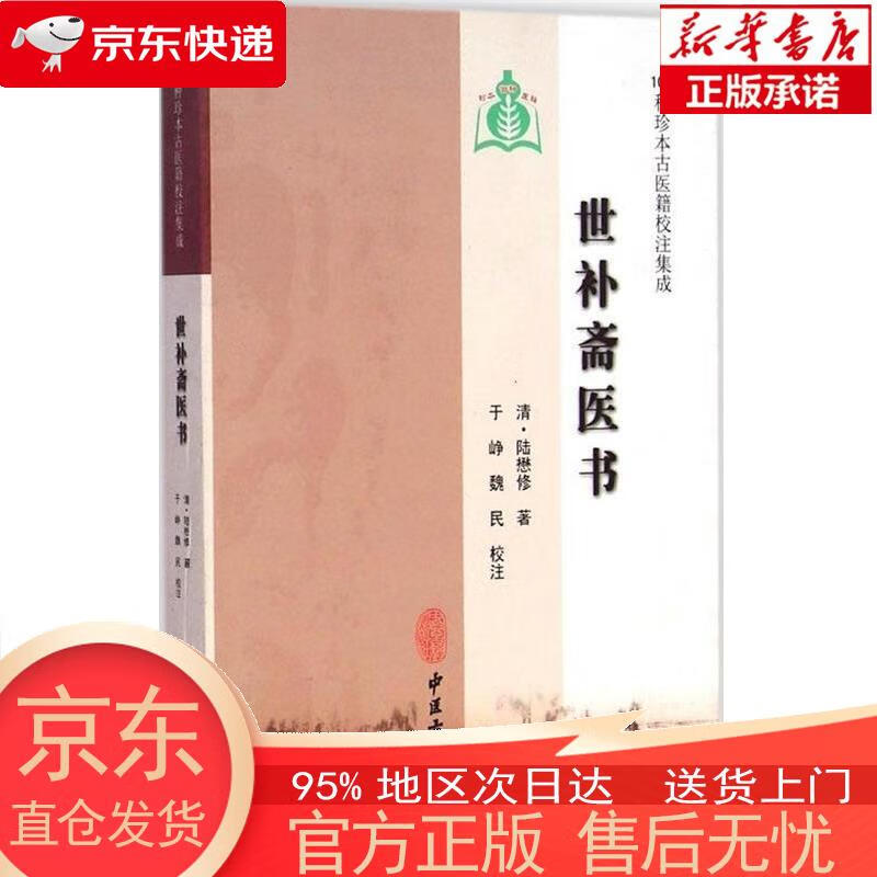 世补斋医书 [清] 陆懋修 著,于峥,魏民 注 中医古籍出版社