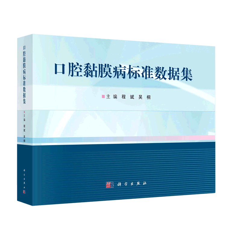 口腔黏膜病标准数据集