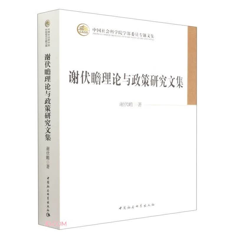 谢伏瞻理论与政策研究文集