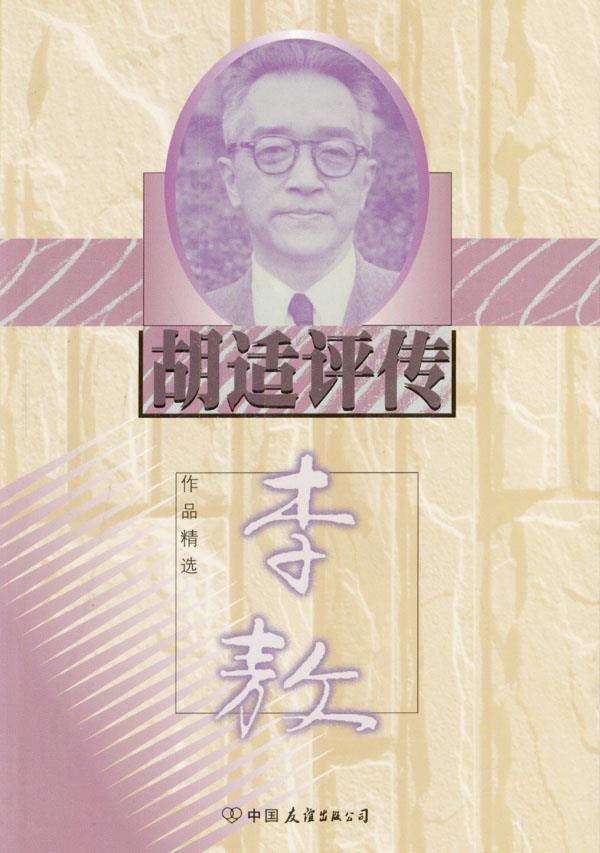 胡适评传 (台湾)李敖 著【书】