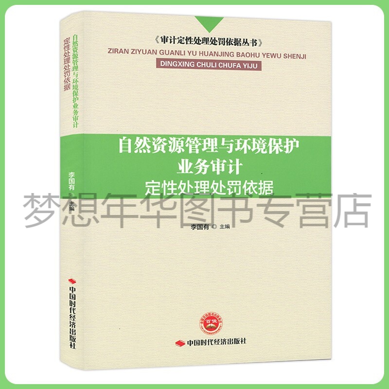 自然资源管理与环境保护业务审计定性处理处罚依据 李国有主编 审计定性处理处罚依据丛书 中国时代经济出版社 9787511929464