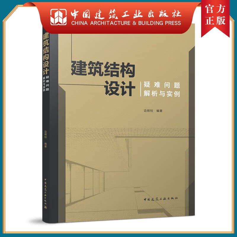 建筑结构设计疑难问题解析与实例