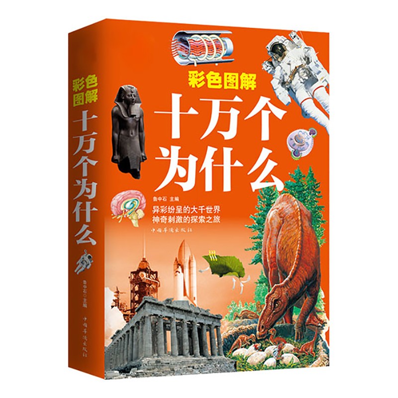 彩色图解 十万个为什么（5-10岁）