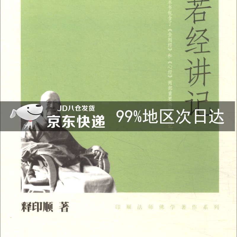 般若经讲记/印顺法师佛学著作系列