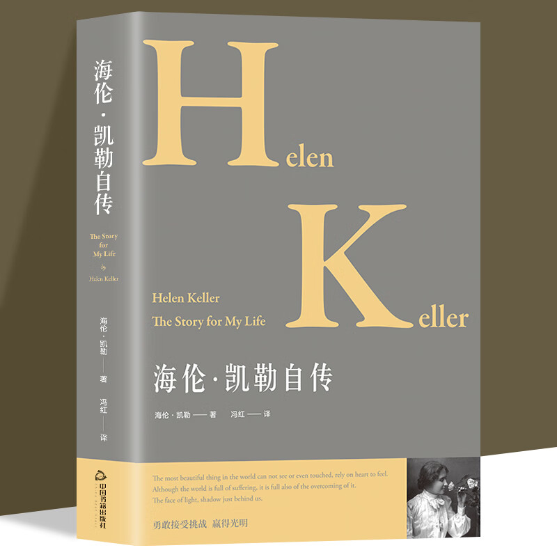 海伦凯勒自传中外名人传记在逆境中创造奇迹的伟大自传让学生受益一生的世界名人传记中小学生阅读指导书学生 mxx