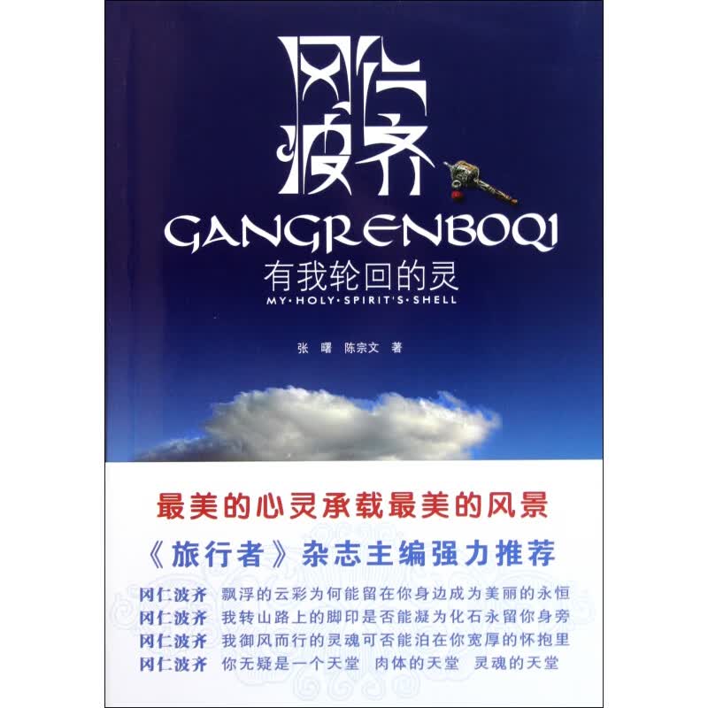 冈仁波齐(有我轮回的灵)