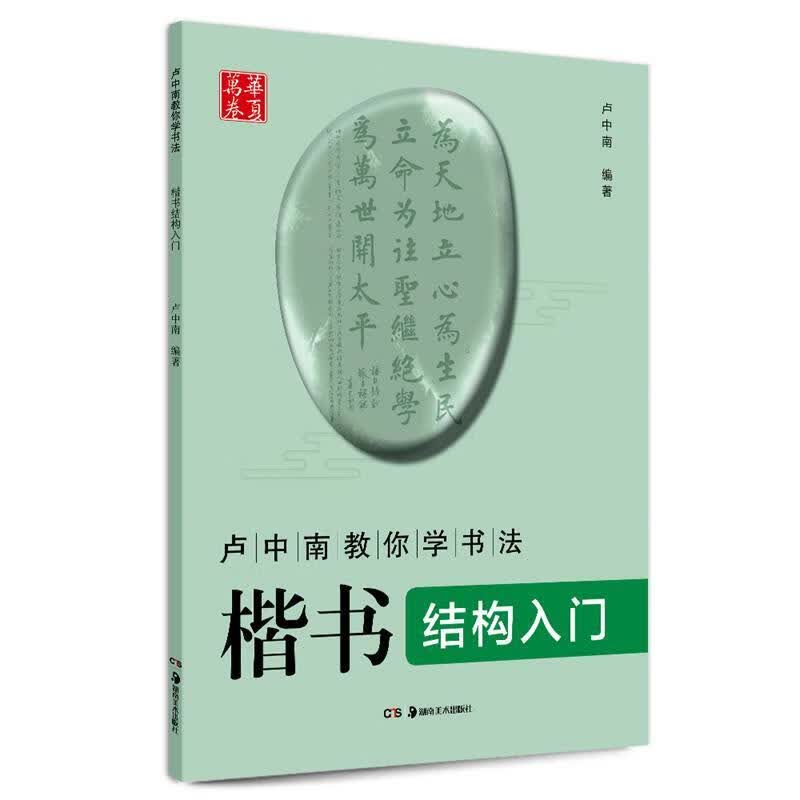 【现货】华夏万卷 卢中南教你学书法:楷书结构入门