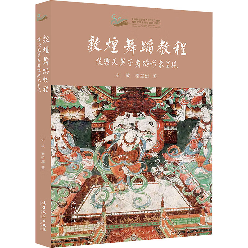 敦煌舞蹈教程 伎乐天男子舞蹈形象呈现 图书