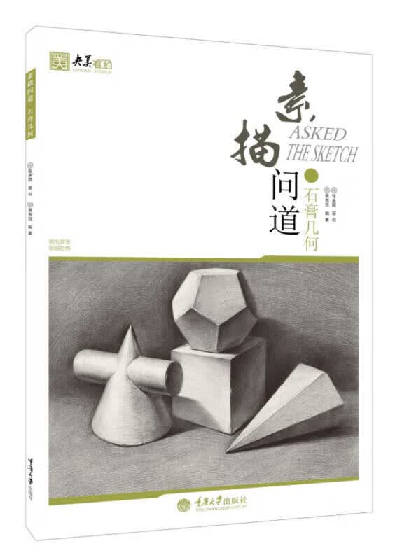 素描问道 石膏几何【好书】