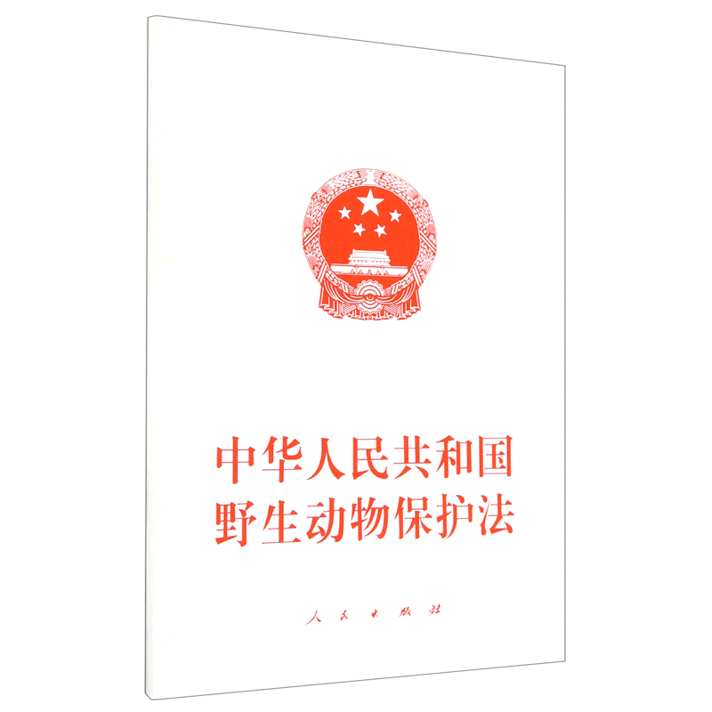 中华人民共和国野生动物保护法