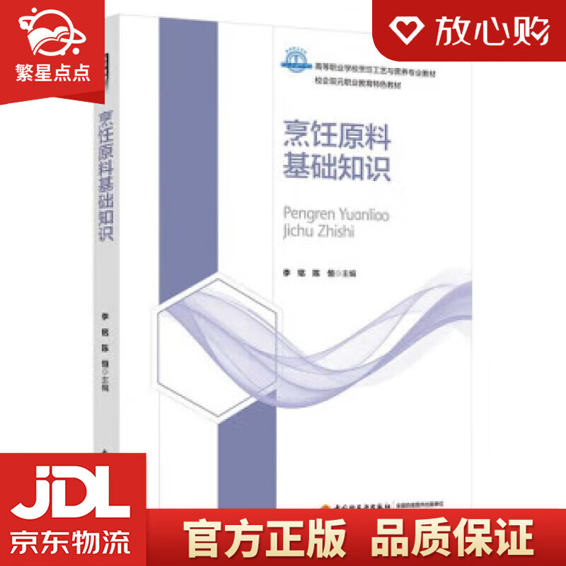 烹饪原料基础知识 李铭,陈恒 中国轻工业出版社