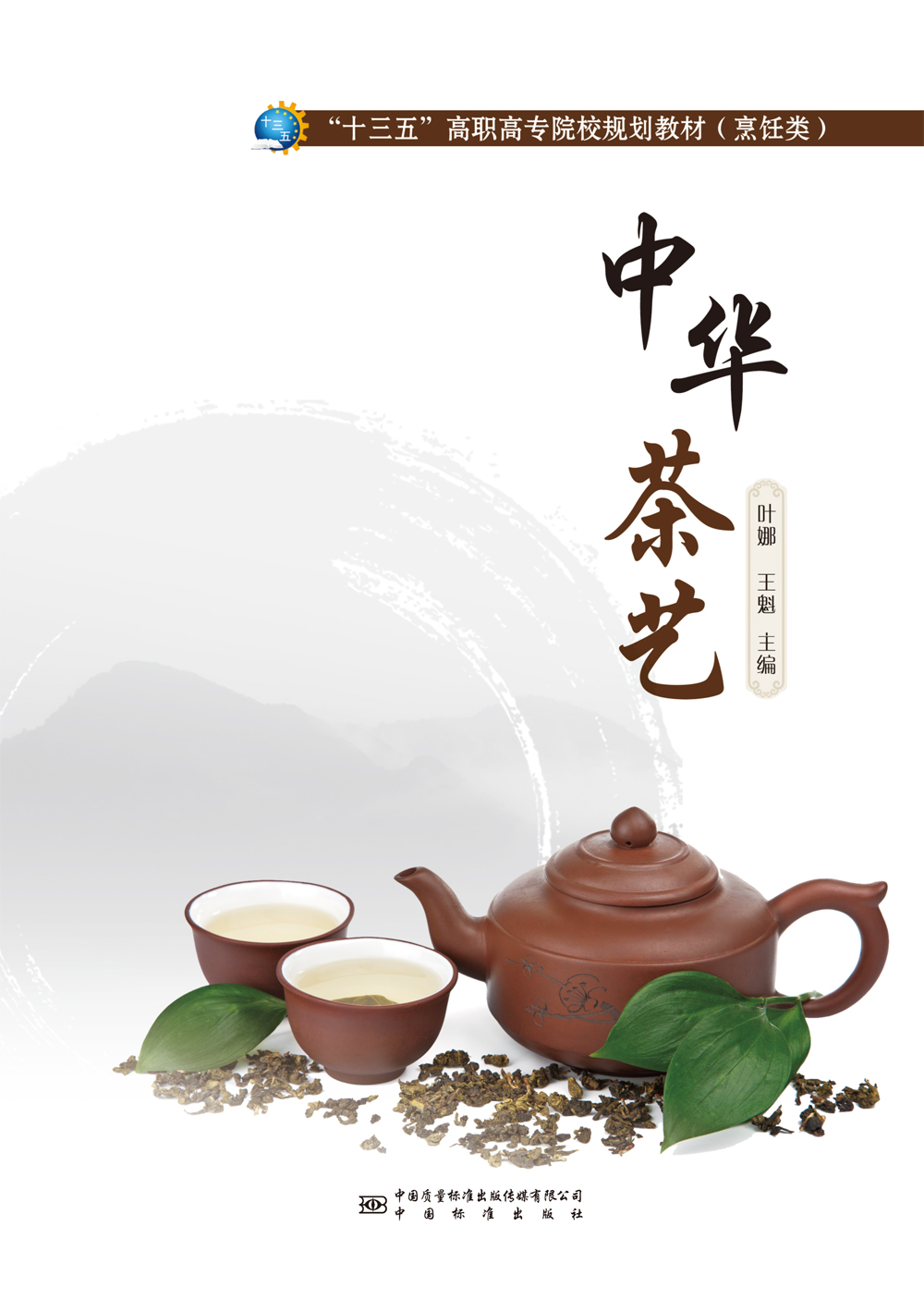 中华茶艺