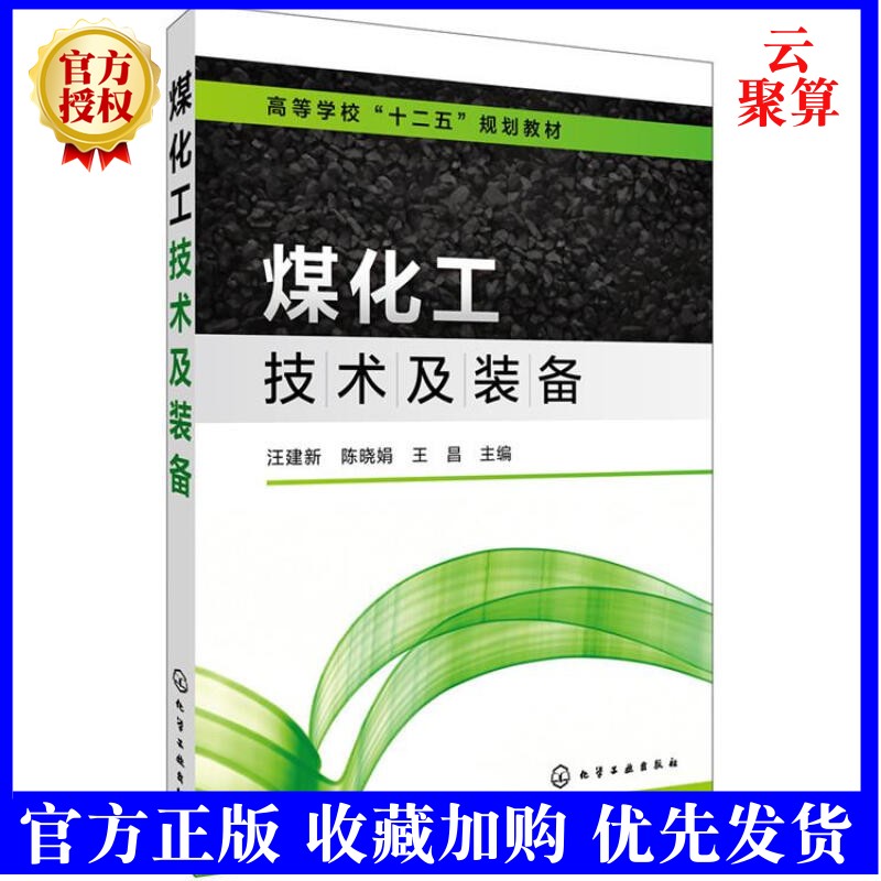 【现货】煤化工技术及装备 汪建新,陈晓娟 高等学校十二五规划教材 炼焦化学产品回收精制气化液化原理生产工艺主要设备 化工
