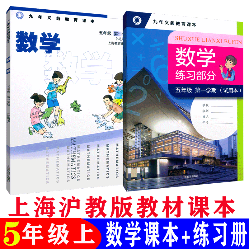 沪教版上海教材课本数学书一二三四五年级第一学期第二学期 1 2 3 4 5年级上下册上海专用 5上数学课本（含练习册）