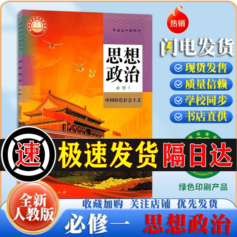 高中必修一册上册思想政治书课本人教版教材教科书高一上学期