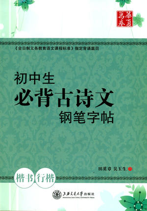 上海速发初中生古诗文 钢笔字帖 田英章 楷书行楷 字帖