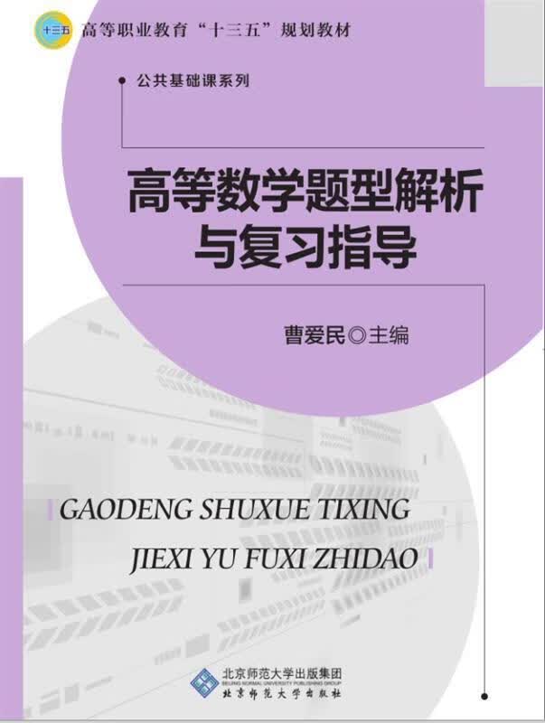 高等数学题型解析与复习指导 曹爱民 北京师范大学出版社 9787303221004