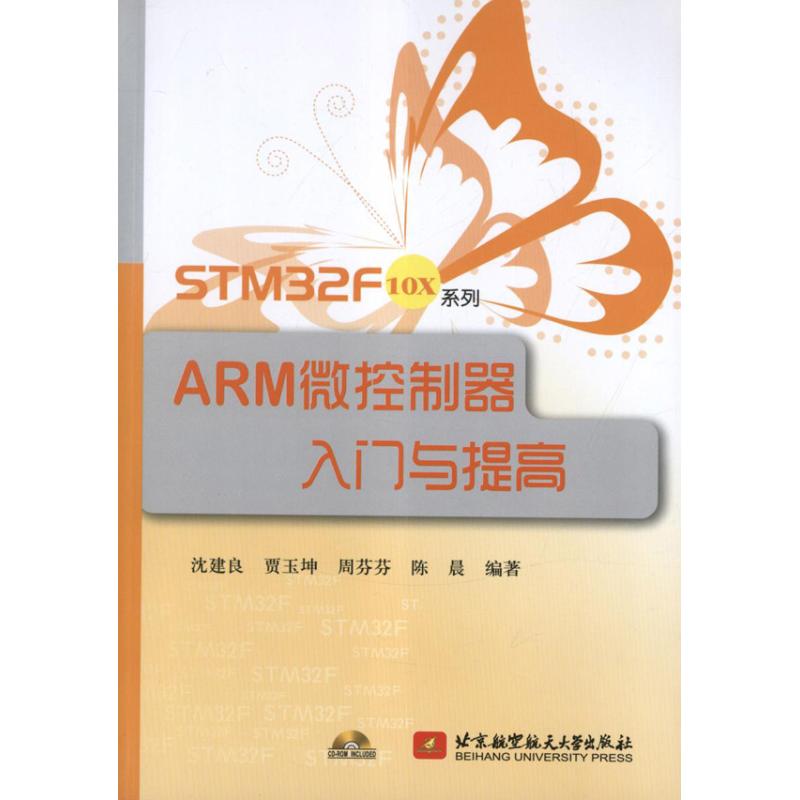 STM32F10X系列ARM微控制器入门与提高
